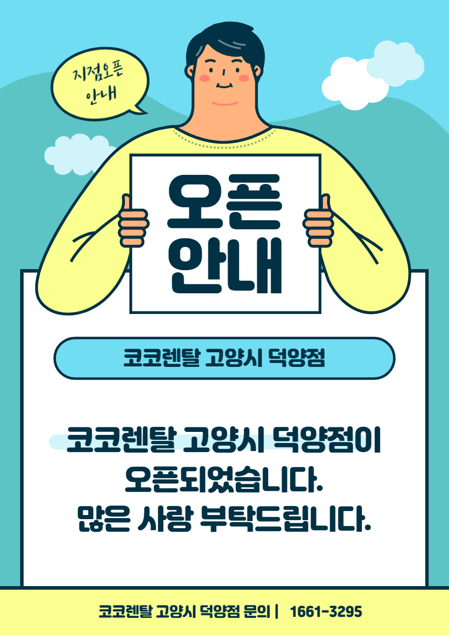 코코렌탈 고양시 덕양점 OPEN - 공지사항 - (주)코코렌탈-사무기기렌탈전문기업 : 사무기기렌탈 전문기업, 전국 100개지점 ...